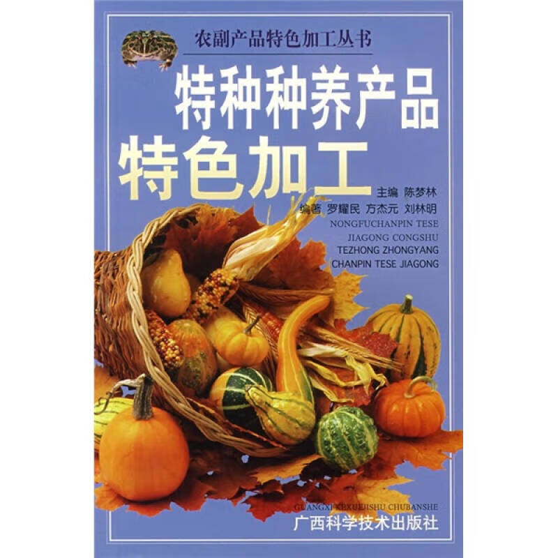 【书】特种种养产品特色加工