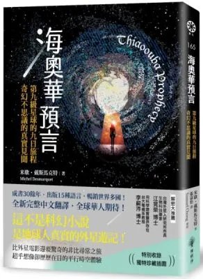 順豐《海奧華預言：第九級星球的九日旅程》橡樹林400