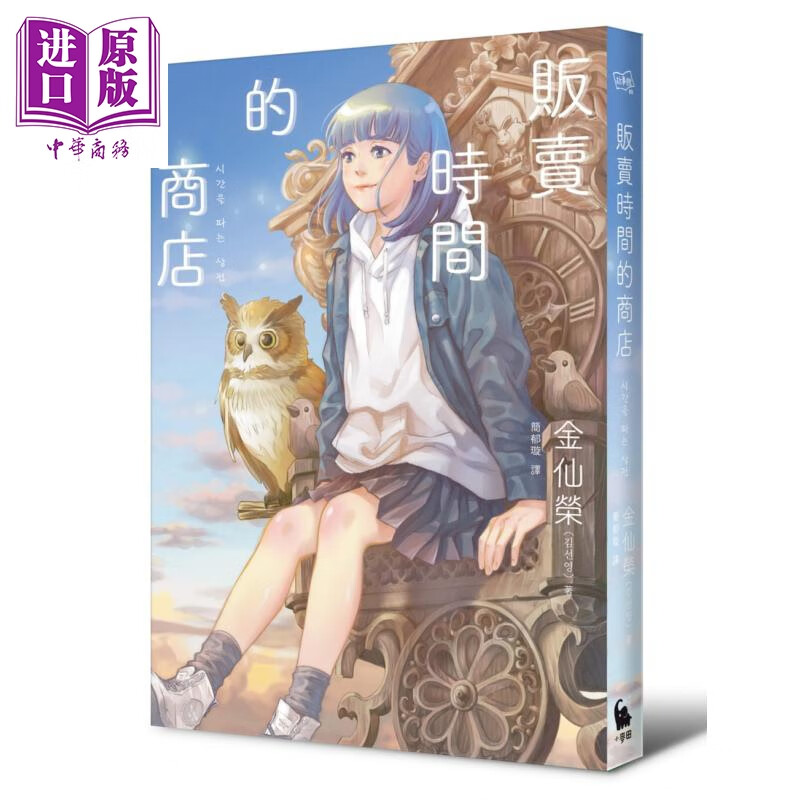 贩卖时间的商店 港台原版 金仙荣 小麦田 韩国文学 励志小说