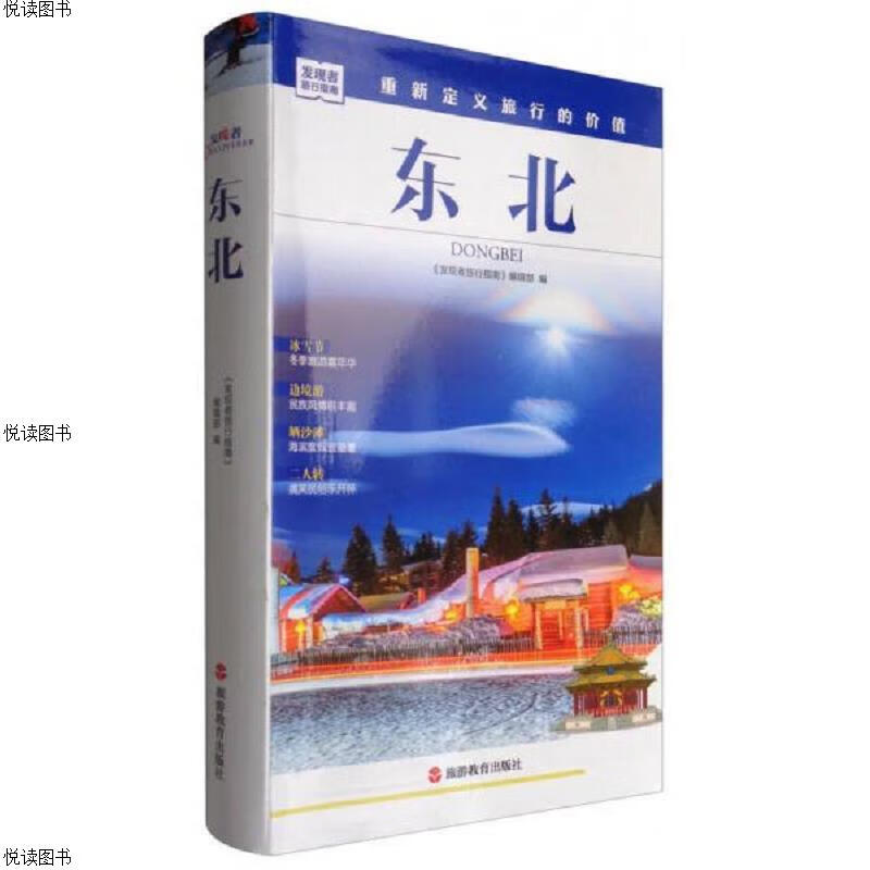 发现者旅行指南：东北