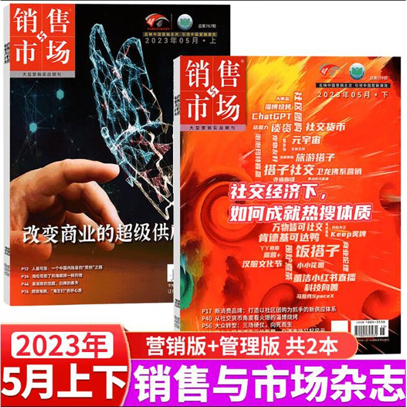 销售与市场杂志管理版+营销版2023年8/7/6/5/4/3/2/1月上下 2022年商业财经经营管理书籍营销非2021年过期刊 【2本装】销售与市场2023年5月上/下