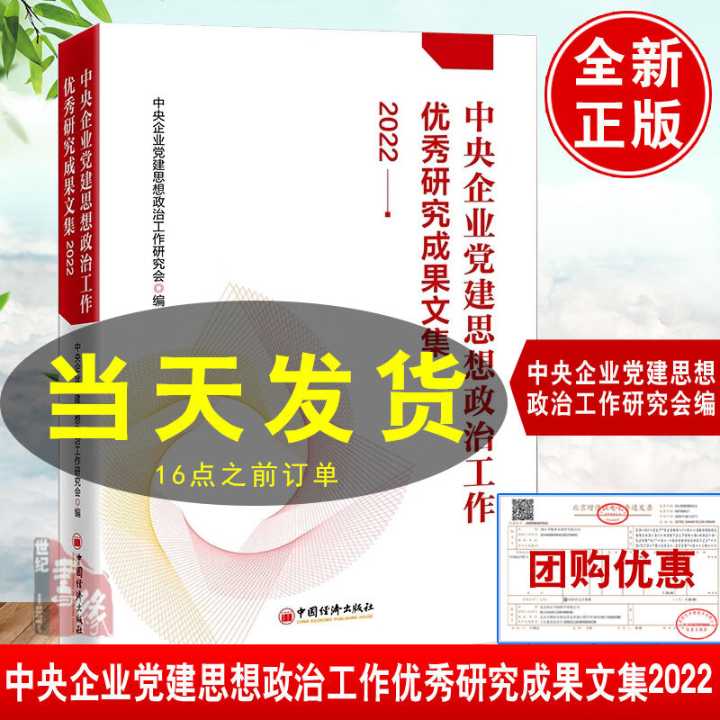 【2023新版】中央企业党建思想政治工作优秀研究成果文集（2022）2022国资系统国资委征订用书中央企业党建思想政治工作研究会编 中国经济出版社 中央企业党建思想政治工作优秀研究成果文集（2022