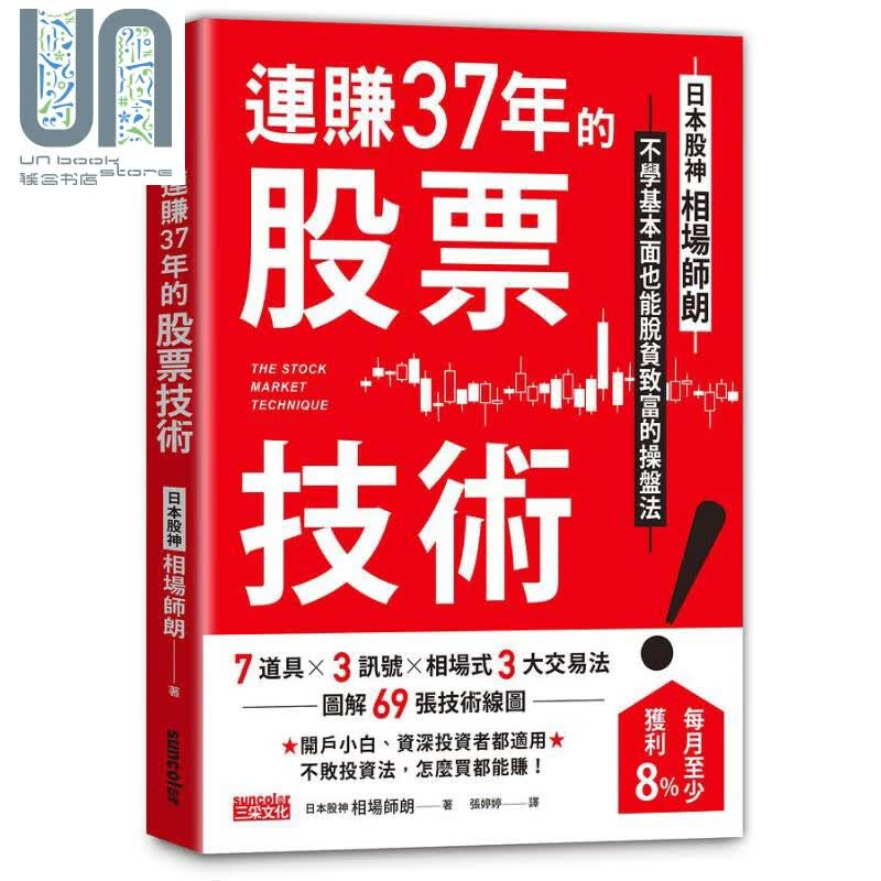 连赚37年的股票技术 日本股神相场师朗不学基本面也能脱贫致富的操盘法 港台原版 相场师 三采