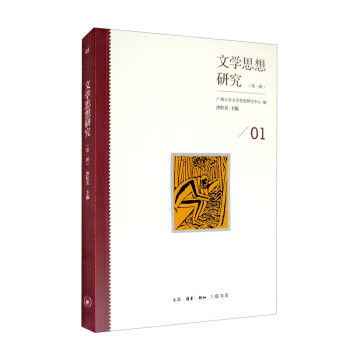 文学思想研究