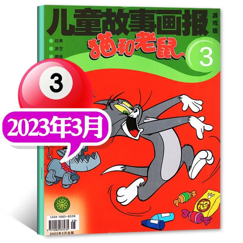 猫和老鼠2022年1-12月（2023全年/半年订阅）儿童故事画报杂志幼儿益智故事图文少儿阅读绘本非过期刊 2023年3月