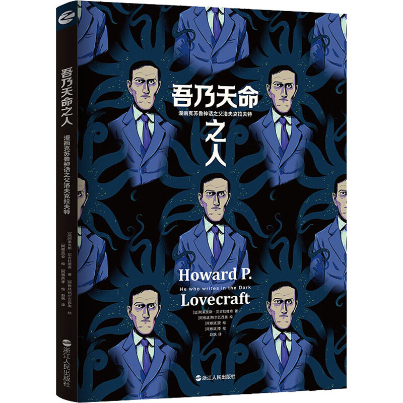 吾乃天命之人 漫画克苏鲁神话之父洛夫克拉夫特 图书