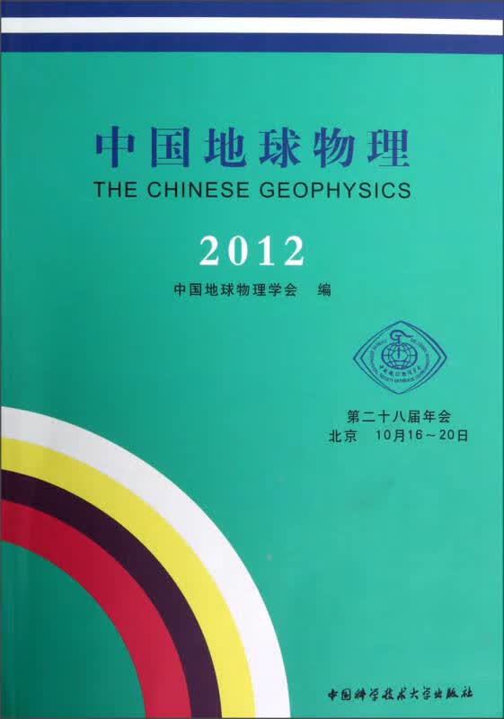 2012中国地球物理【特惠】