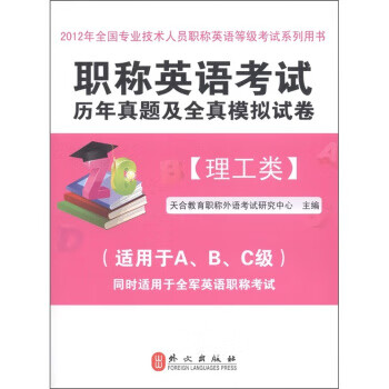 ！ 职称英语考试历年真题及全真模拟试卷:理工类 9787119072739 天合教育职称外语考试