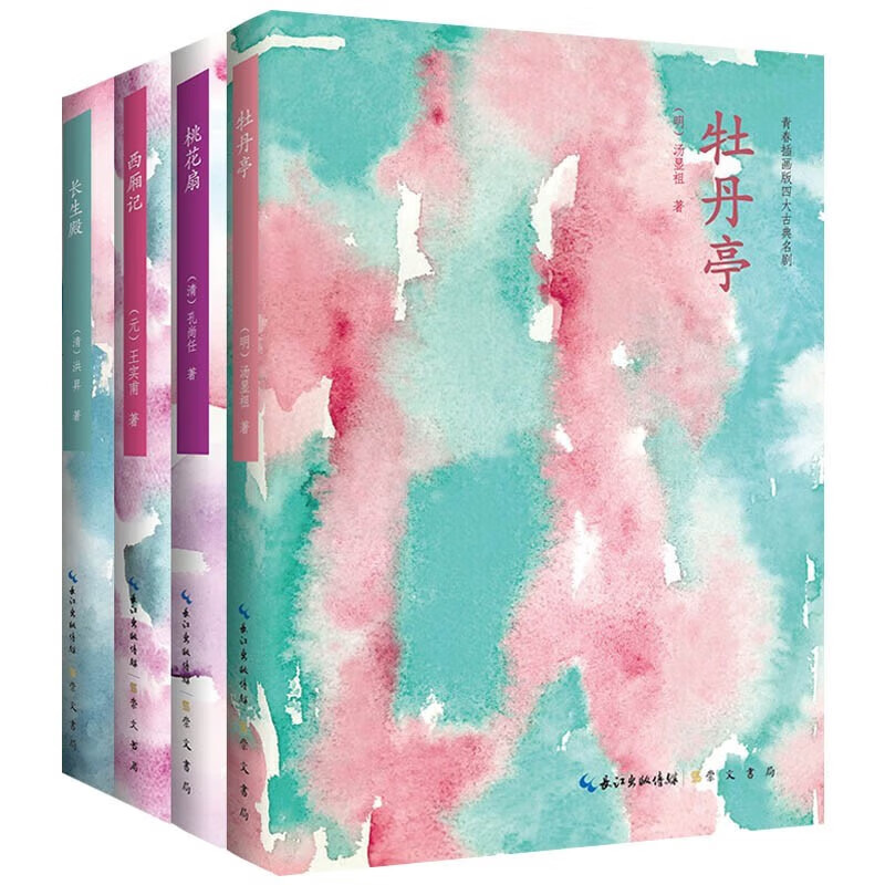 现货 中国古典四大名剧4册插图版西厢记+牡丹亭+桃花扇+长生殿文学戏剧小说 中国古典四大名剧4册 四大名剧4册