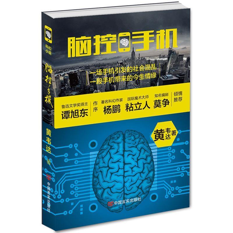 脑控手机 黄韦达 中国言实出版社 9787517109396