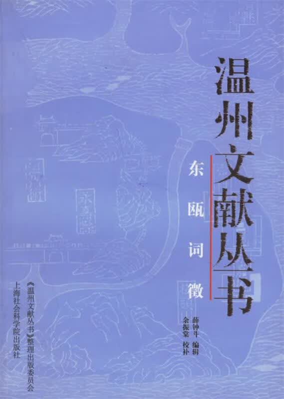 东瓯词徵