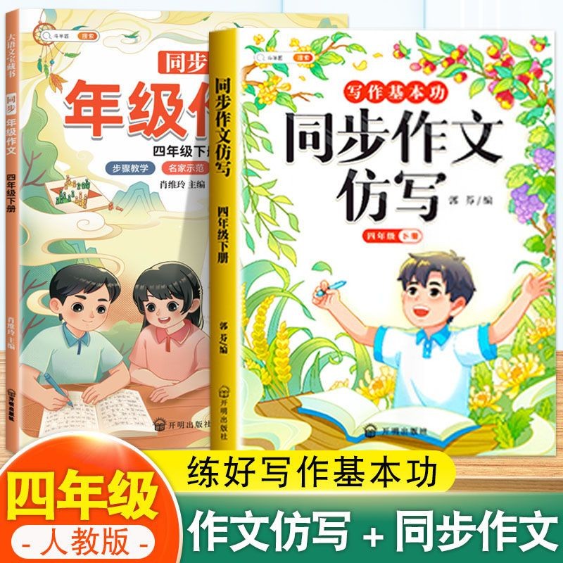 【斗半匠】同步作文仿写四年级上册下册语文人教版写作方法技巧素材积累范文小学生4上作文书大全上学期 【2本】作文仿写+同步作文 四年级上册