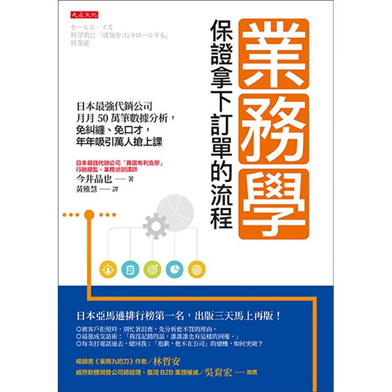 台版 业务学 保证拿下订单的流程 大是文化 今井晶也 日本*强代销公司月月50万笔数据分析行销策略市场营销书籍 红色