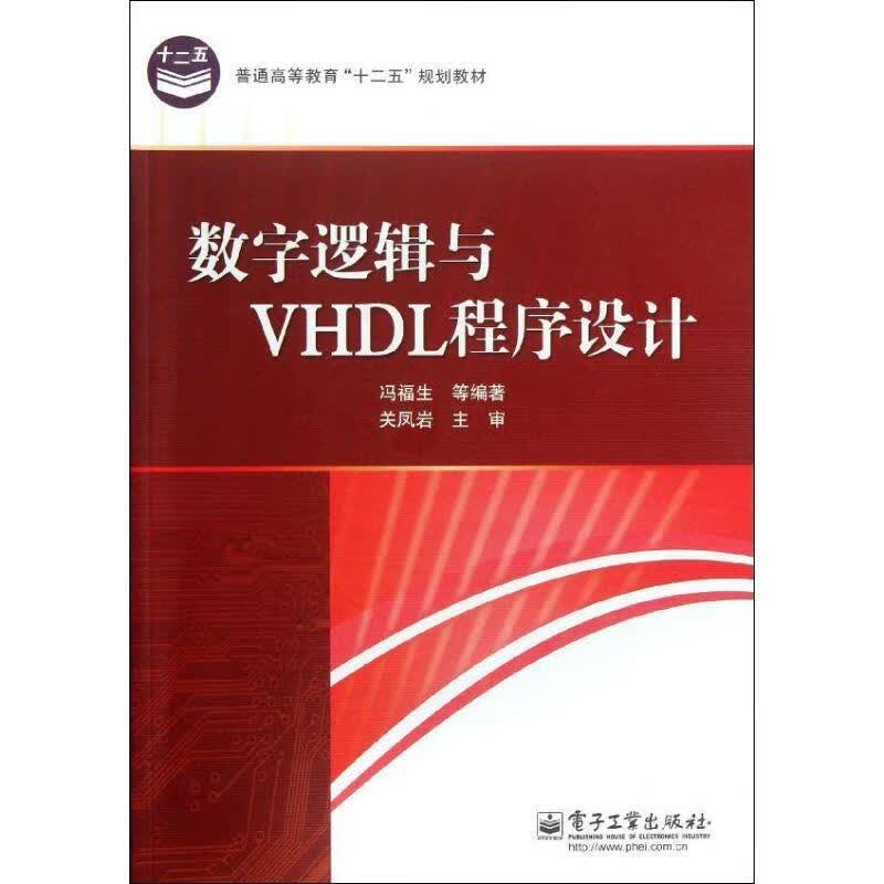 数字逻辑与VHDL程序设计