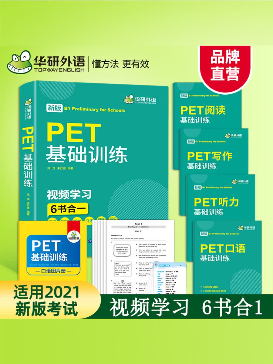 华研外语 2021青少版PET基础训练 pet核心词汇单词听力阅读写作口语模拟试卷综合教程剑桥英语通用五级考试教材教辅书真题模拟