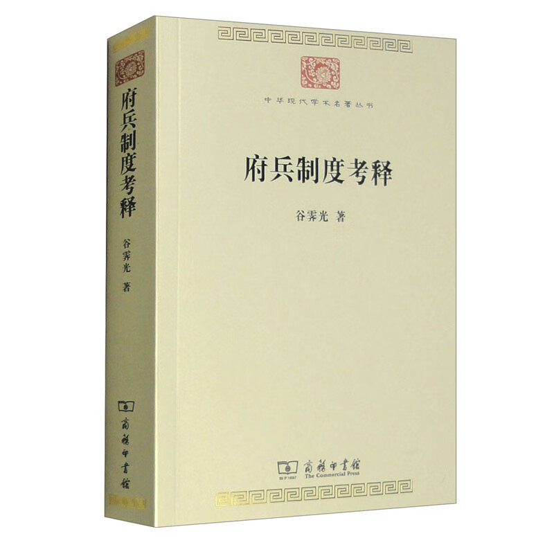 中华现代学术名著丛书：府兵制度考释 ~9787100209175