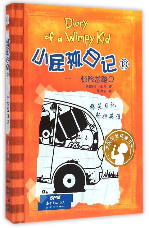 小屁孩日记(18惊险岔路口)
