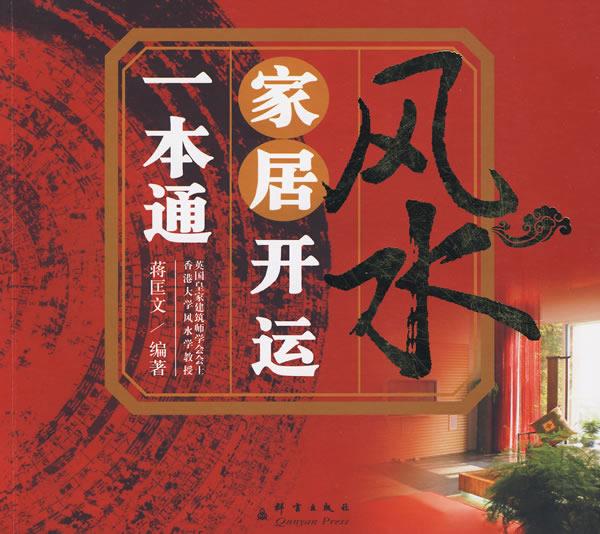 风水家居开运一本通