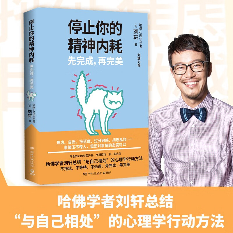 【刘墉力荐】停止你的精神内耗 先完成 再完美 刘轩 积极心理学书籍 女性心理学 不拖延 不等待 不逃避 小博集包邮 停止你的精神内耗：先完成，再完美