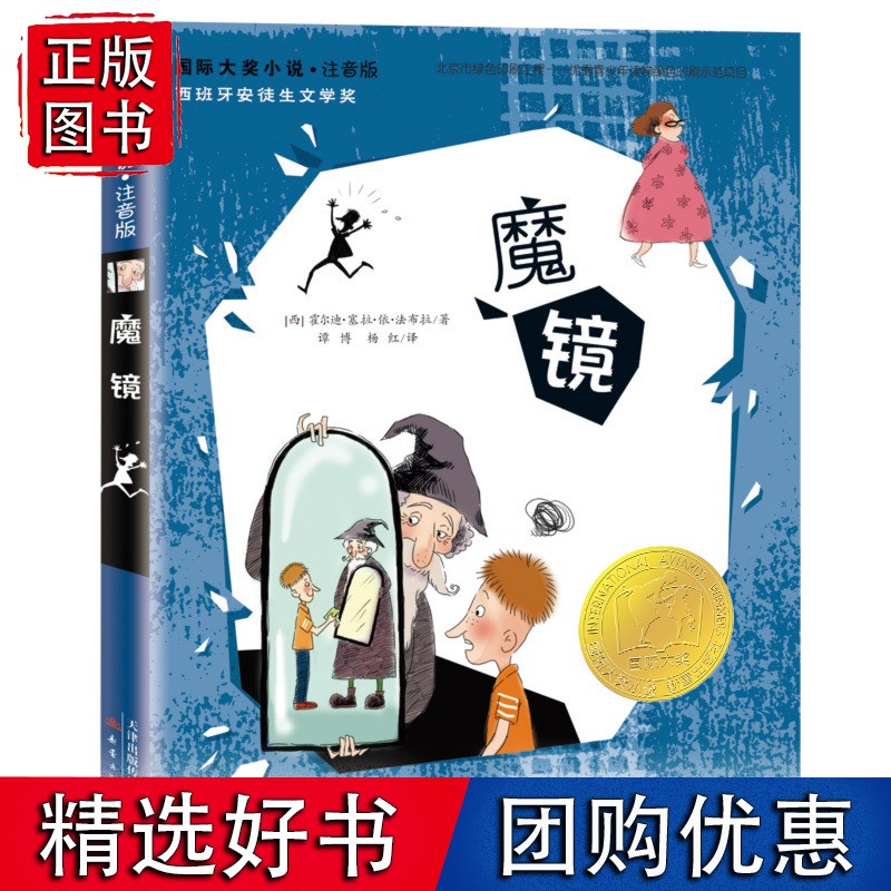 小说·注音版--魔镜 注音版--魔镜
