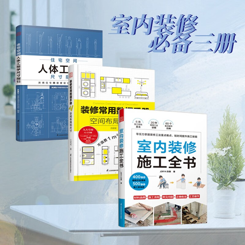 【凤凰空间】人体工程学尺寸指引 装修常用数据手册 室内装修施工全书 套装 单本 室内装修 室内设计 室内设计师 设计师书籍 装修数据 施工图 施工装修 人体工程学 （3册）人体+手册+装修施工