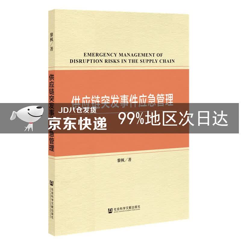 供应链突发事件应急管理