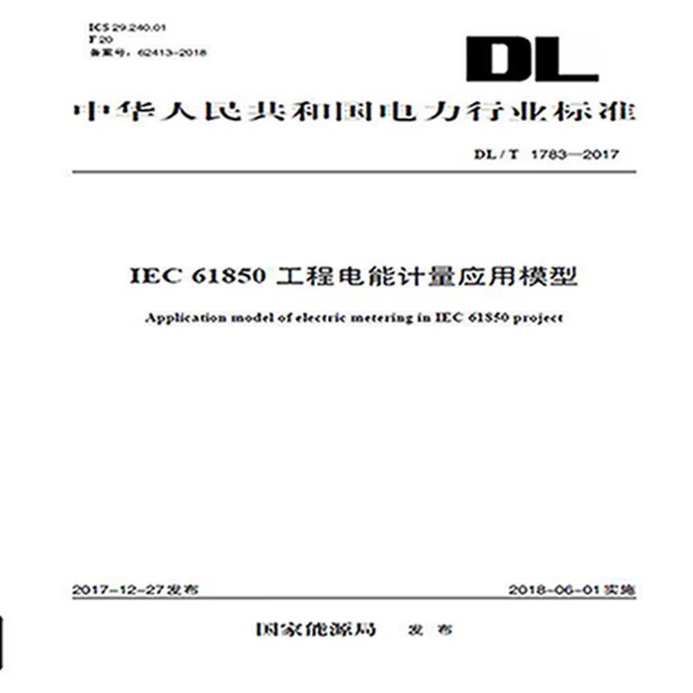 DL/T 1783—2017 IEC 61850工程电能计量应用模型