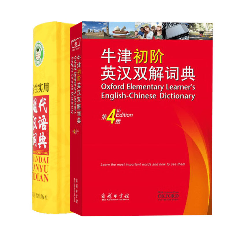 牛津初阶英汉双解词典(第4版)+现代汉语词典学生实用
