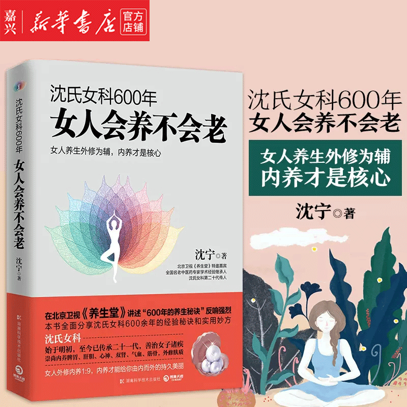 女人会养不会老(沈氏女科600年)沈宁 补气养血内分泌失调调理 女性脾胃排毒素养颜 女性女人养生健康保养女性书