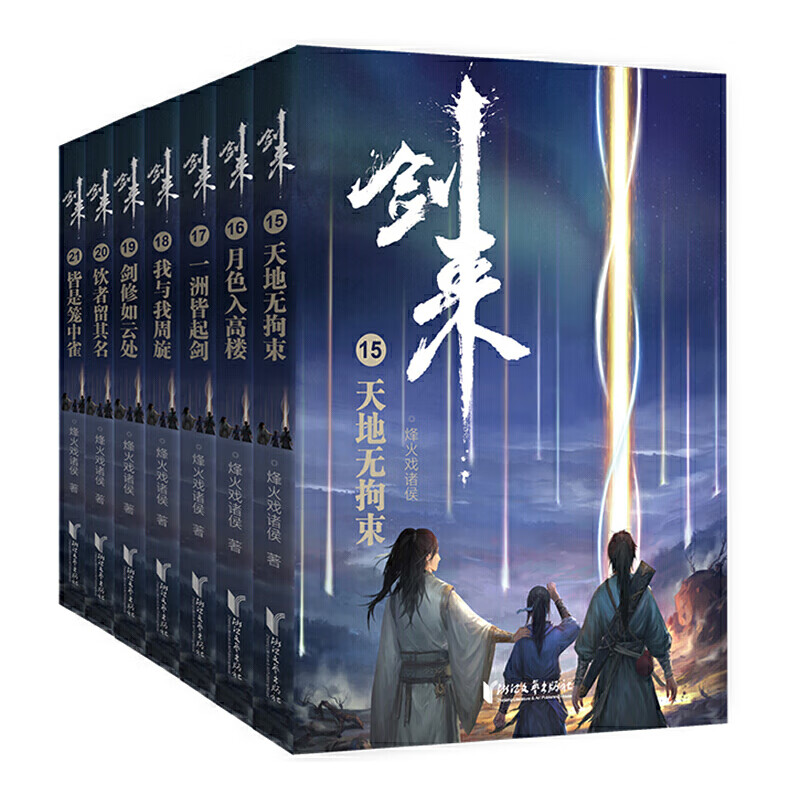 剑来：第三辑（15-21）烽火戏诸侯继《雪中悍刀行》后又一经典之作！玄幻武侠不得不看的作品！胸中一点浩然气，天地千里快哉风！