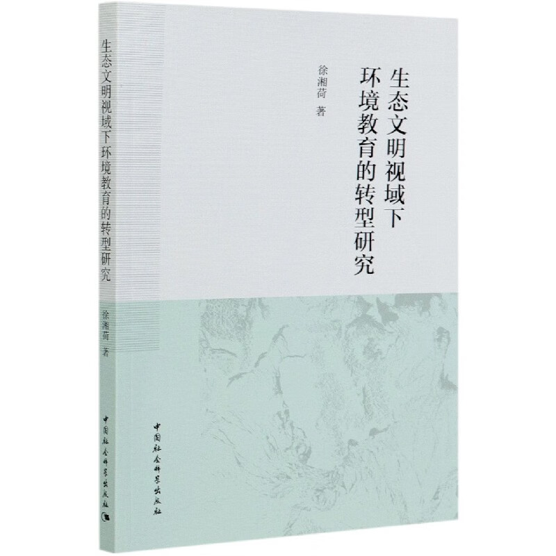 生态文明视域下环境教育的转型研究