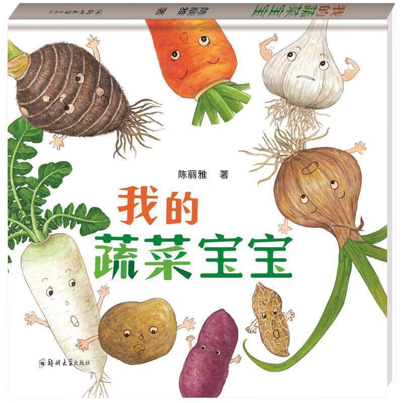 我的蔬菜宝宝 陈丽雅【书】