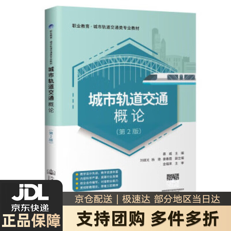 【 送货上门】城市轨道交通概论（第2版）