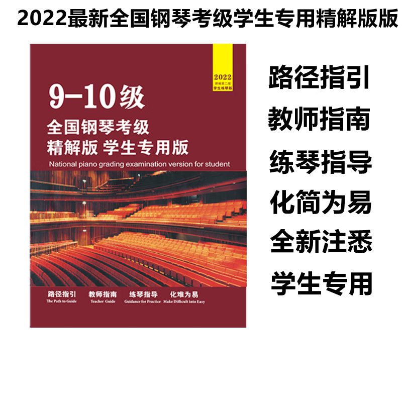 2022新版新编全国音协钢琴演奏考级9-10级精解版学生用钢琴教案