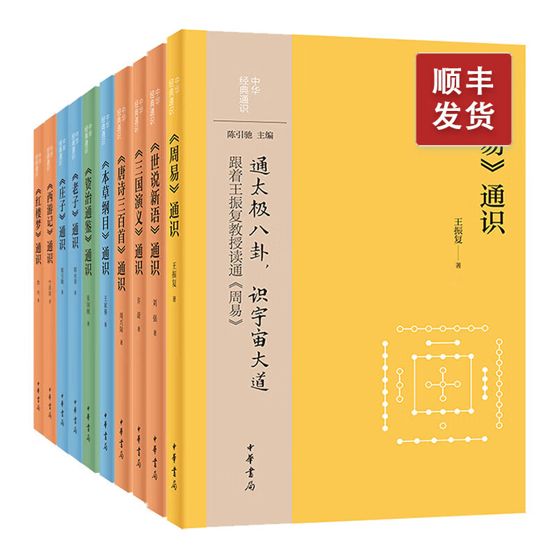中华经典通识全套10册老子庄子资治通鉴西游记红楼梦三国演义唐诗三百首世说新语本草纲目周易通识 中华书局