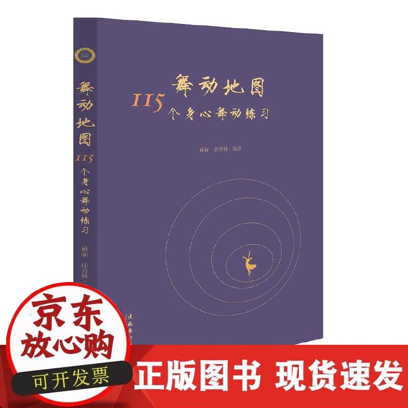 【现货】舞动地图：115个身心舞动练习