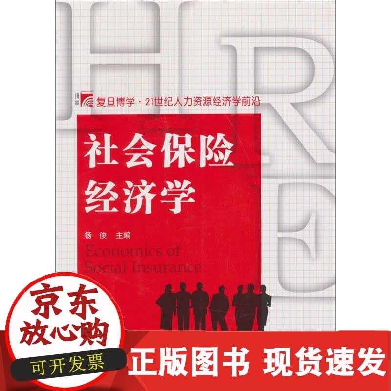 C 社会保险经济学 复旦大学籍