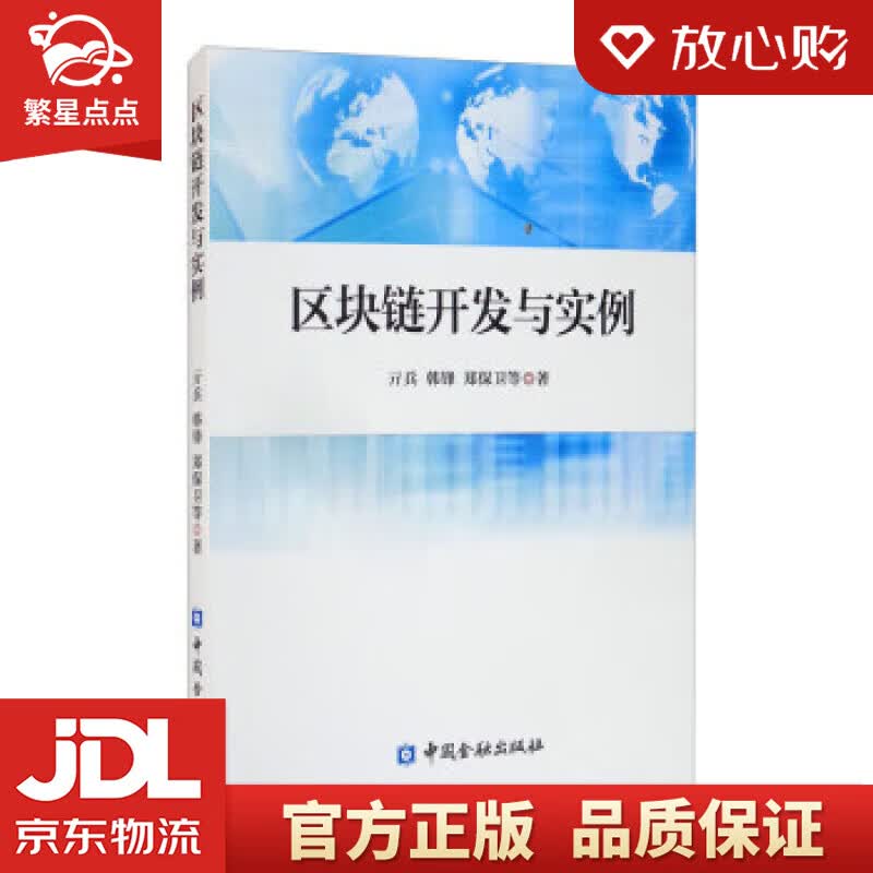 区块链开发与实例 中国金融出版社