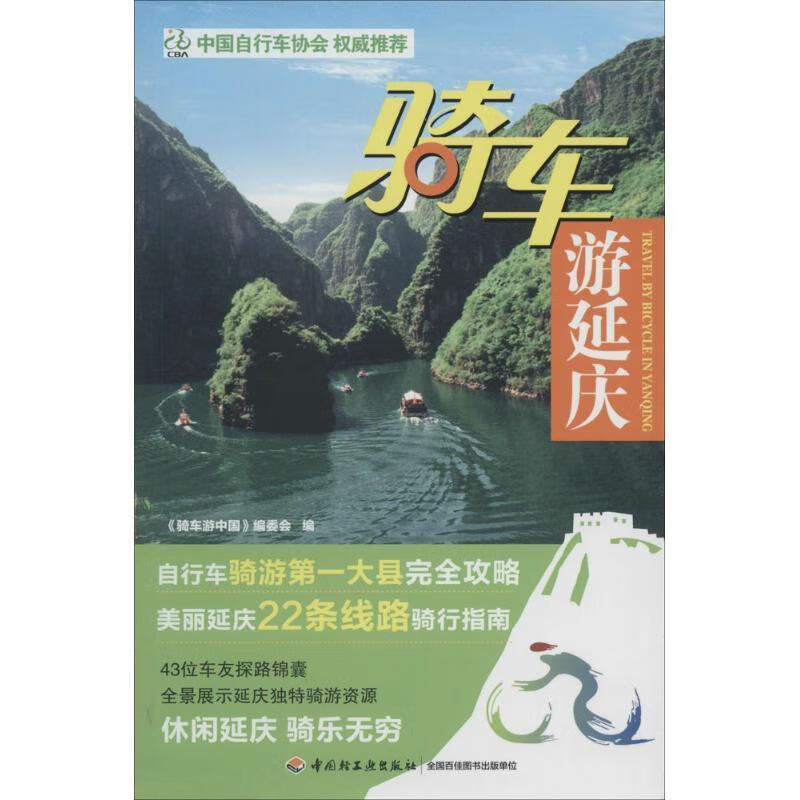 骑车游延庆 《骑车游中国》编委会编 中国轻工业出版社