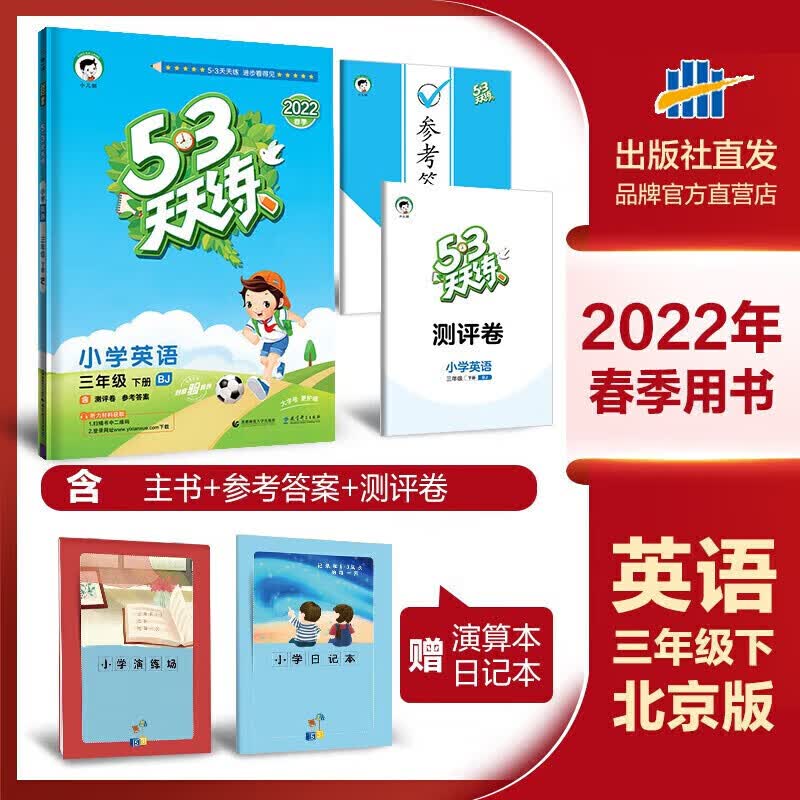 书书书新品好好【北京发货】曲一线官方 秋五三天天练小学英语三年级下册BJ北京版 天天练年级英...；；书