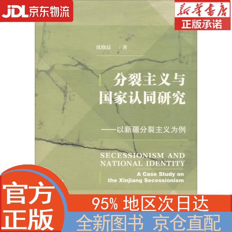 【全新畅销书籍】分裂主义与国家认同研究：以新疆分裂主义为例 沈晓晨 社会科学文献出版社