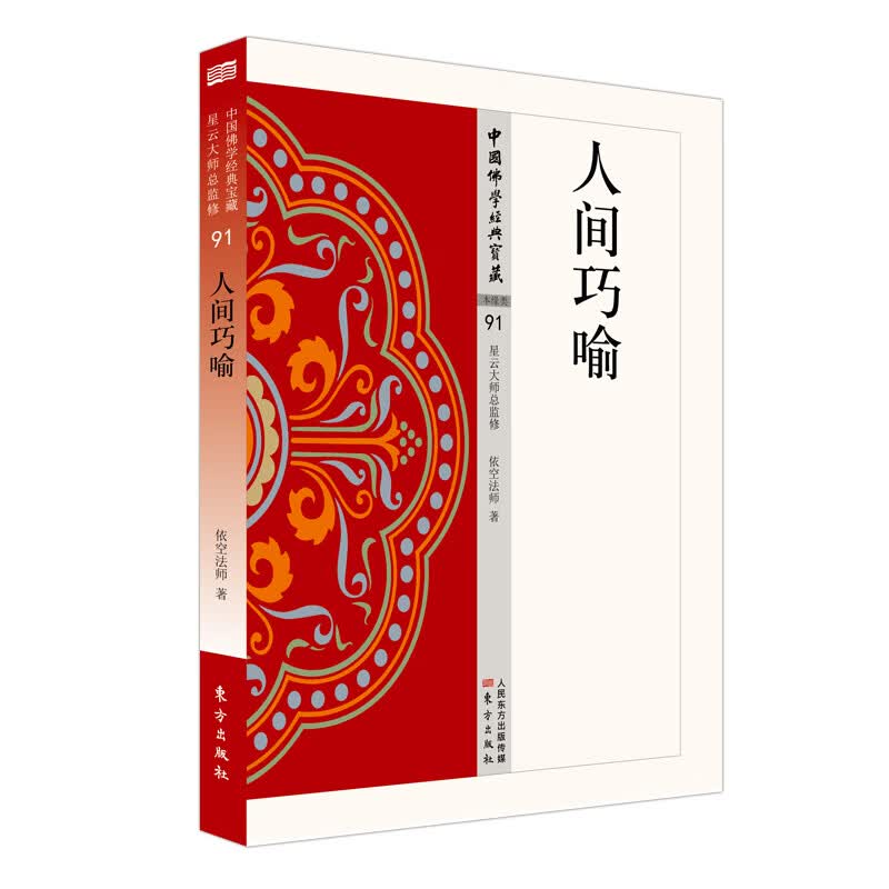 人间巧喻