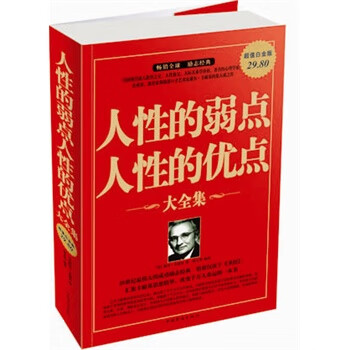 人性的弱点人性的优点大全集（白金版） [美]戴尔·卡耐基【，放心购买】