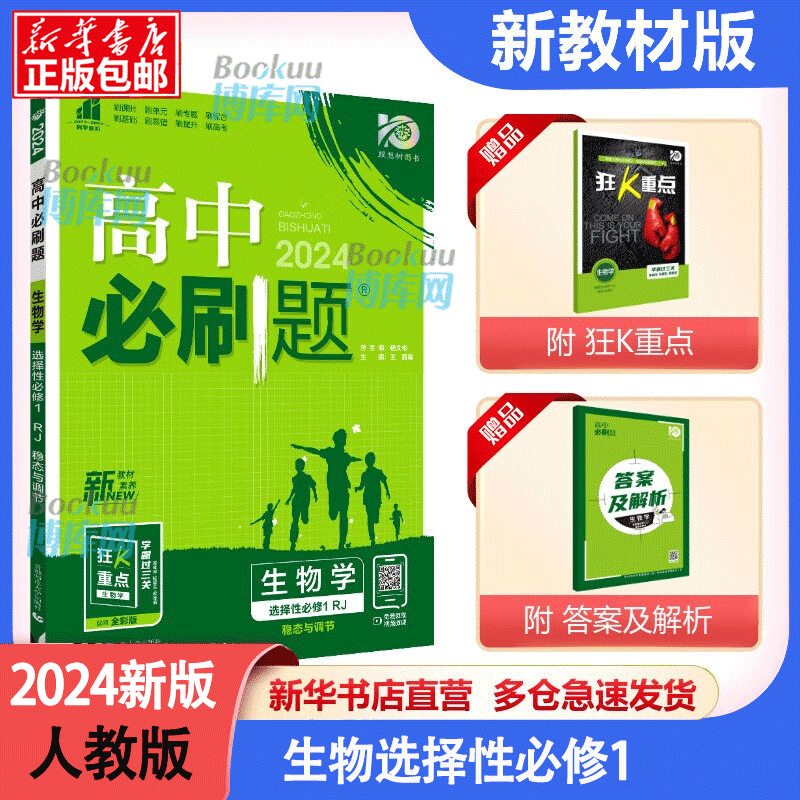 【科目自选】 2024新高中必刷题数学选择性必修第 一册人教A版新版高二上册数学选修1课本同步训练习题册 【生物】选择性必修一 人教版