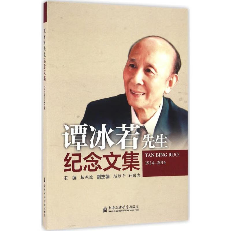 谭冰若先生纪念文集