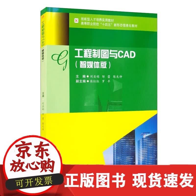 速发 配微课视频工程制图与AD智媒体版刘亚娟