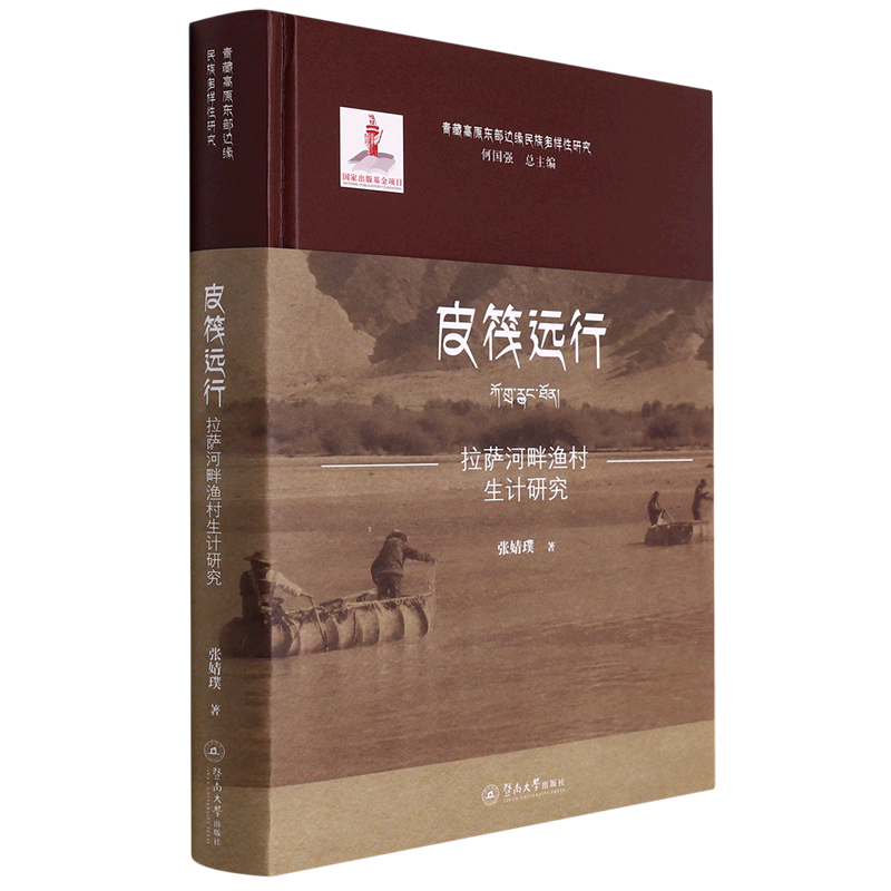 皮筏远行(拉萨河畔渔村生计研究)(精)/青藏高原东部边缘民族多样