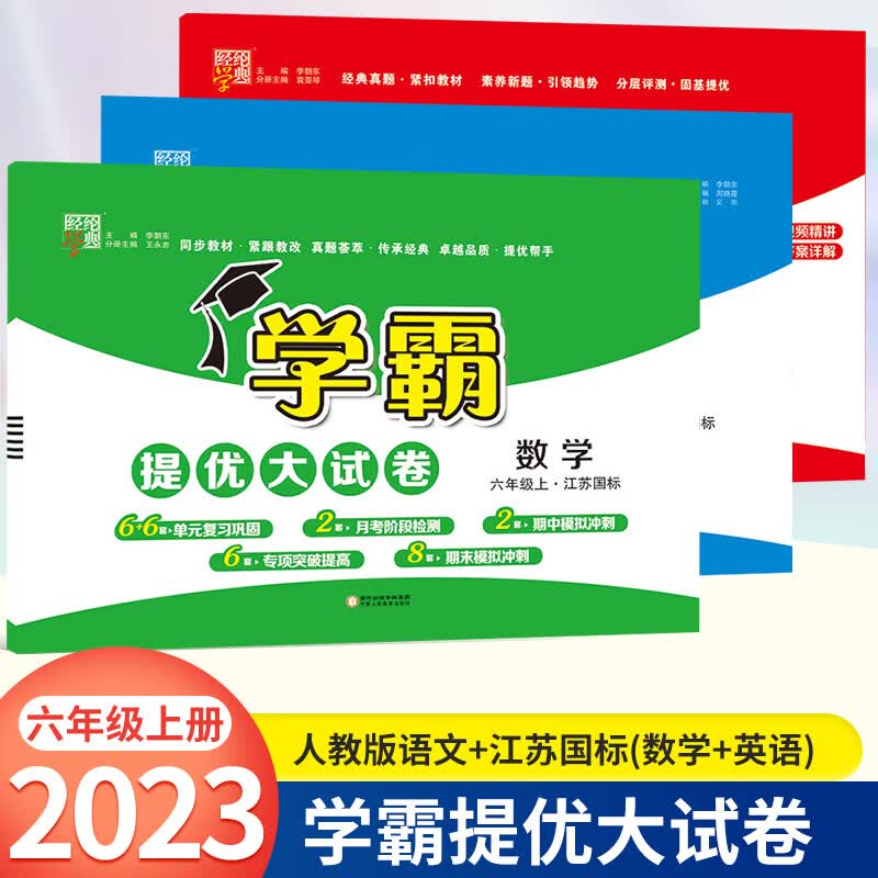 【江苏适用】2023秋新版 六年级上册语文数学英语 6年级上册 小学教辅同步教材基础提优训练 学霸提优大试卷 六年级上册 定价：119.4