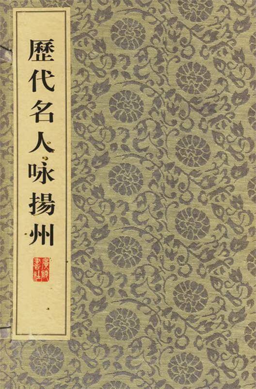 历代名人咏扬州