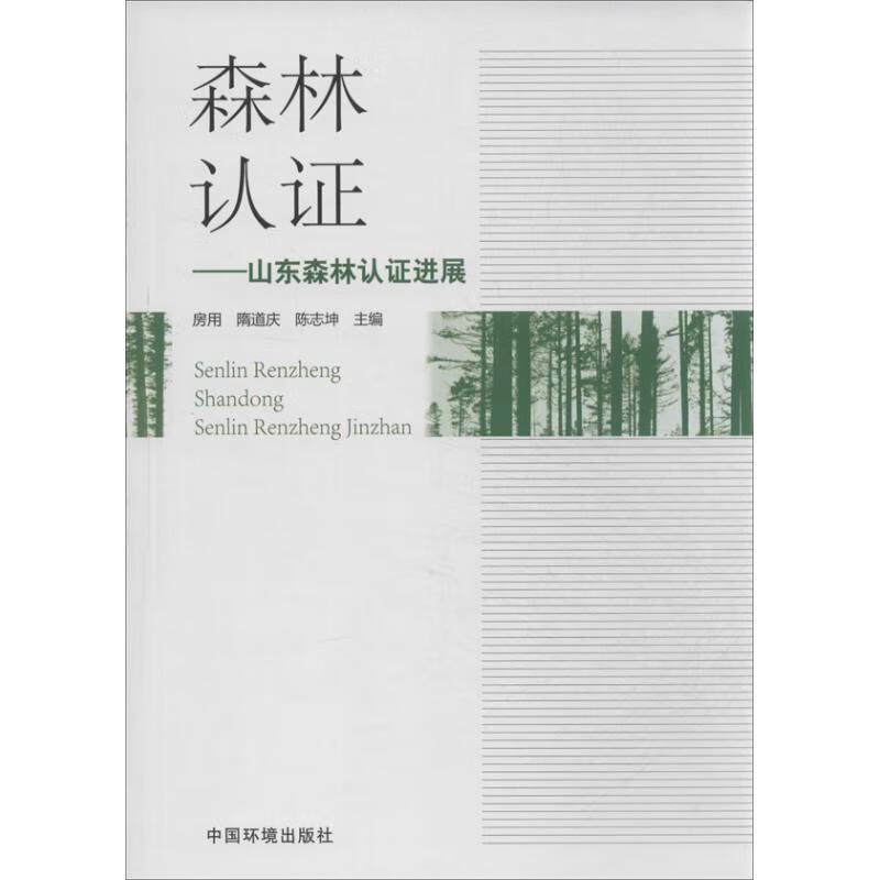 森林认证:山东森林认证进展